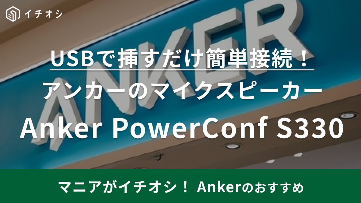 ケーブルで挿すだけだから設定も超簡単！【アンカー】のマイクスピーカーは在宅ワークの必須アイテムかも！ | イチオシ | ichioshi